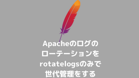 Apacheのログのローテーションをrotatelogsのみで世代管理をする | 調査マニア通信